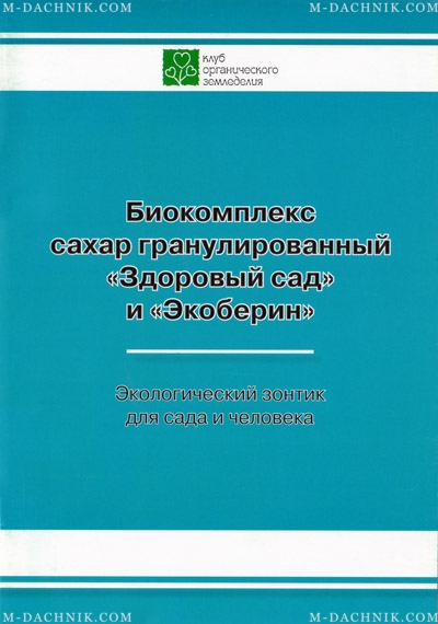 Брошюра Биокомплекс сахар гранулированный Здоровый сад и Экоберин ...