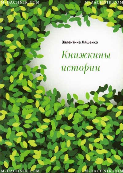 Брошюра Книжкины истории - Купить в Украине, Харькове, Киеве, Днепре ...